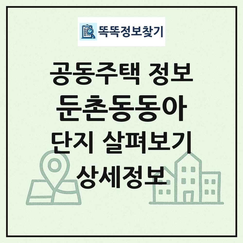 둔촌동동아 최신 공동주택 정보 똑똑정보찾기